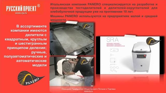 Хлебопекарное оборудование Panero