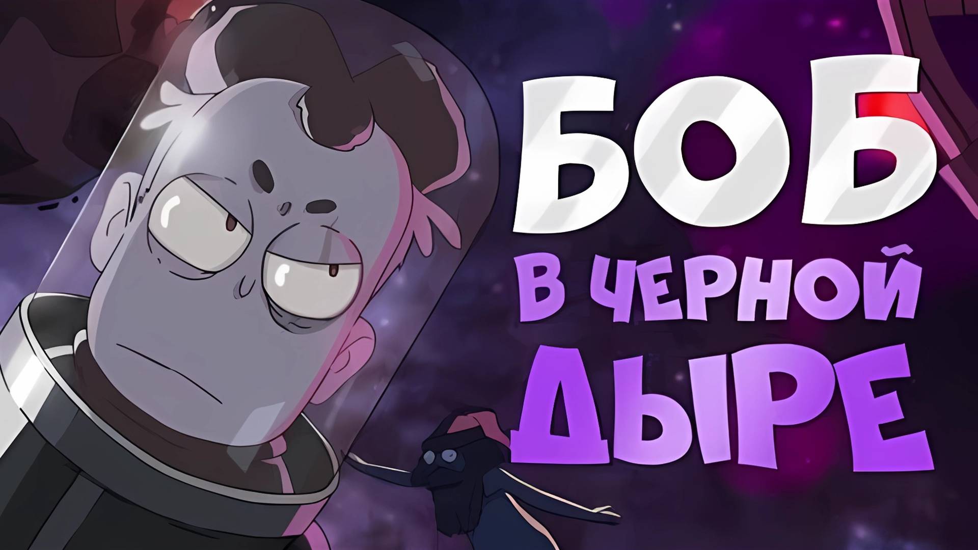 БОБ в чёрной дыре (эпизод 5, сезон 4)