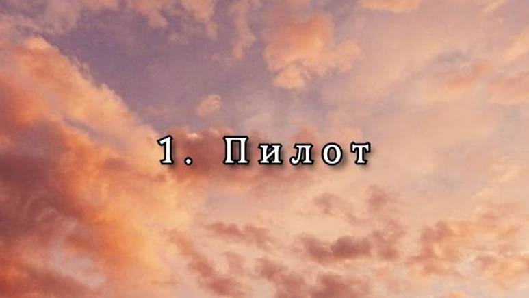 До самого неба (1 сезон 1 серия)