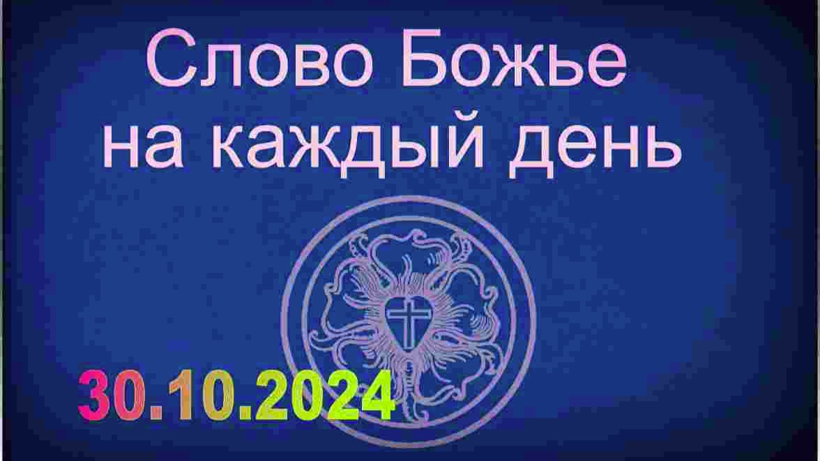 30.10.2024 Слово Божье на каждый день