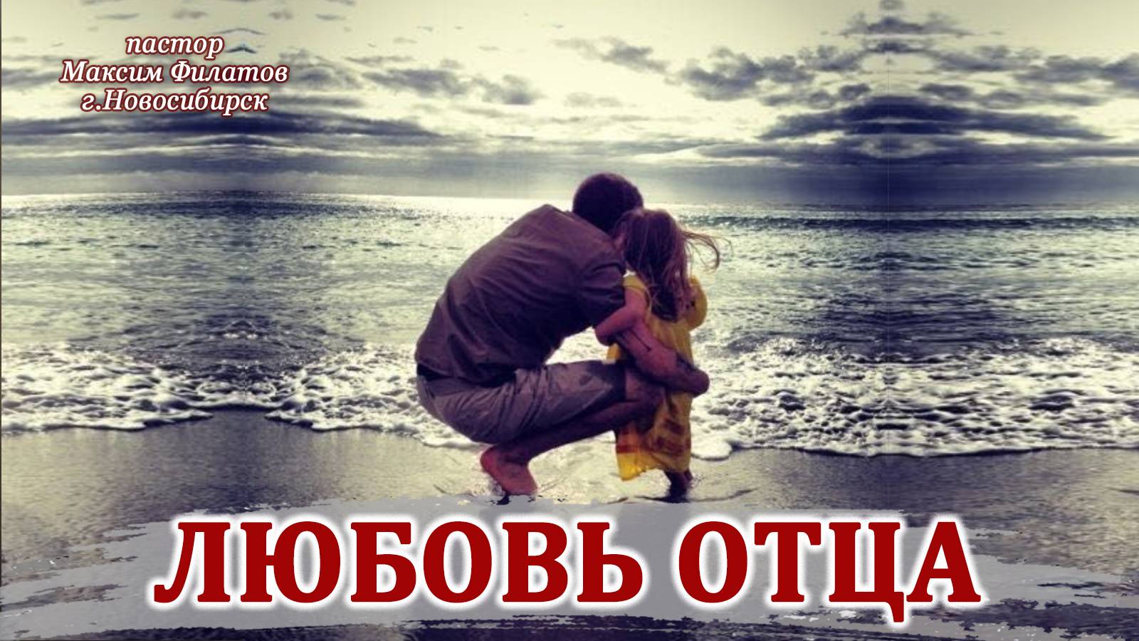 ЛЮБОВЬ ОТЦА
#голоспророка #исцеление