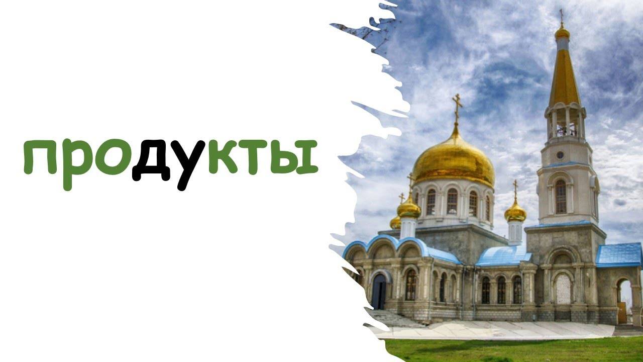 Продукты