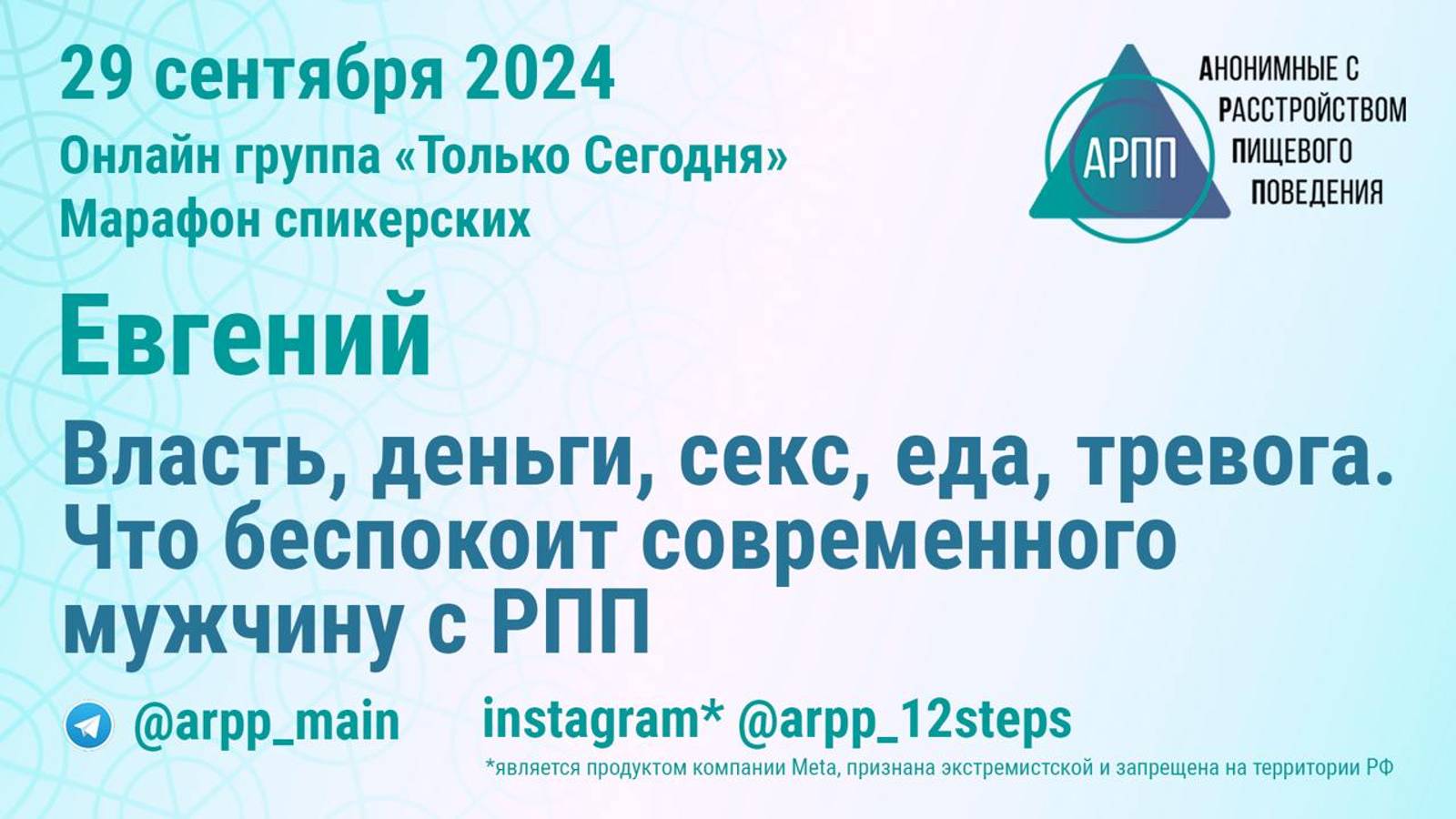 Власть, деньги, секс, еда, тревога. Что беспокоит современного мужчину с РПП. Евгений