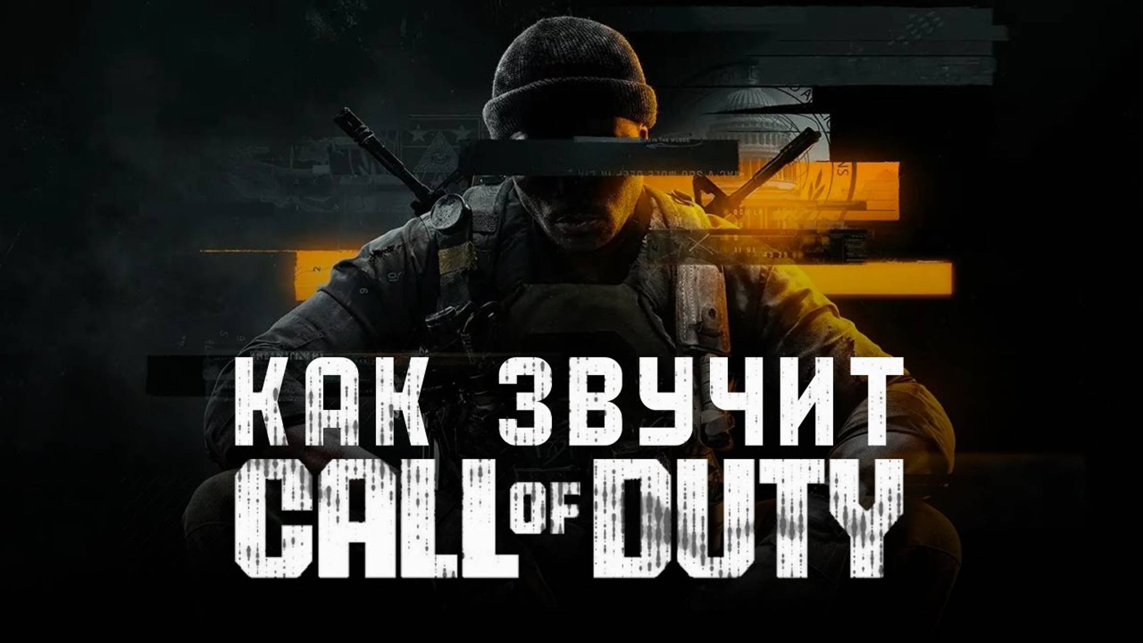 Как звучит Call of Duty? | Интервью с Шоном Мюрреем и Джейн Раннеллс