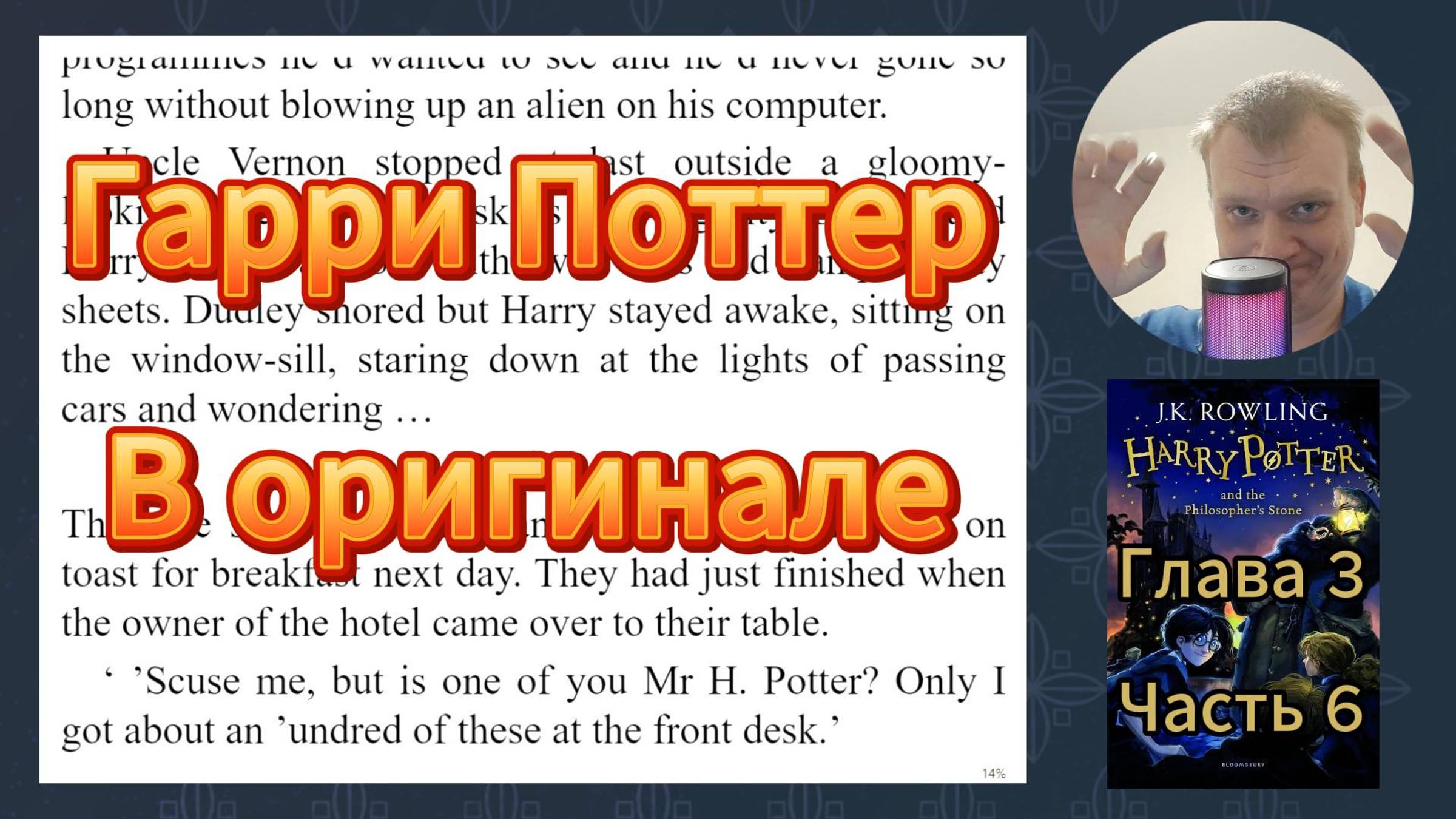 Чтение, перевод и разбор. Гарри Поттер в оригинале. Глава 3. Часть 6.