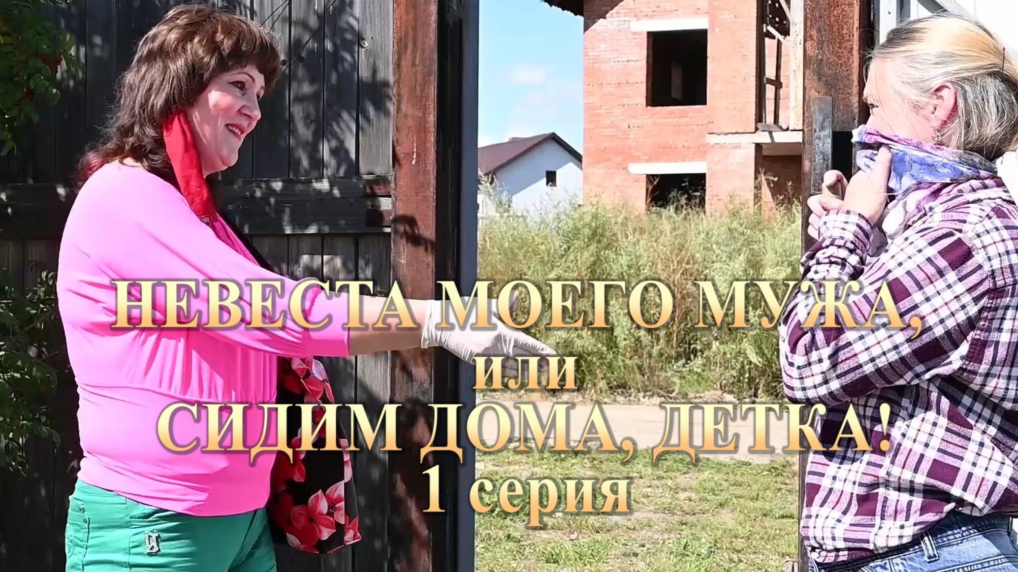 Смешная комедия "НЕВЕСТА МОЕГО МУЖА, или СИДИМ ДОМА, ДЕТКА" 1 серия