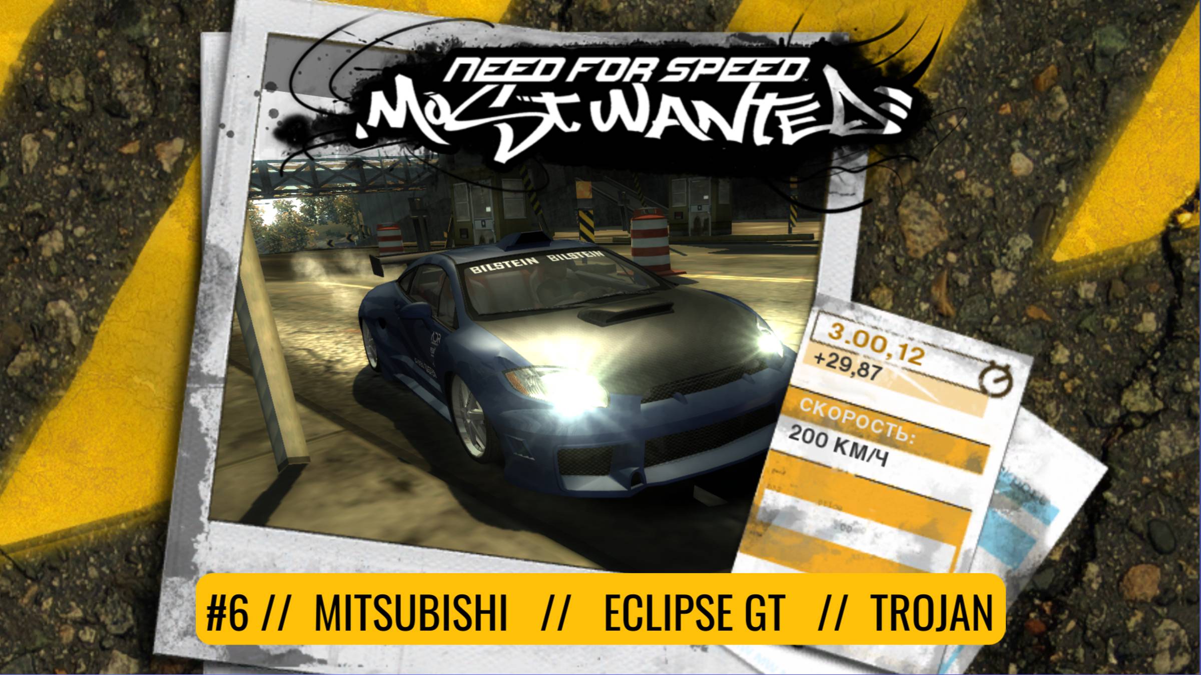 Mitsubishi Eclipse GT | Trojan | Need For Speed: Most Wanted