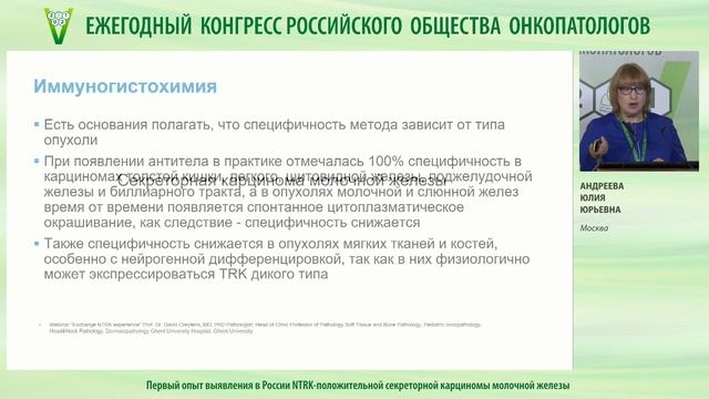 Первый опыт выявления в России NTRK положительной секреторной карциномы молочной желе