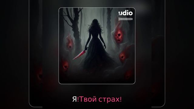 Молчание грешников - Твой страх(Silence of Sinners - Your fear) (#udio #udiomusic #udioai #aimusic)