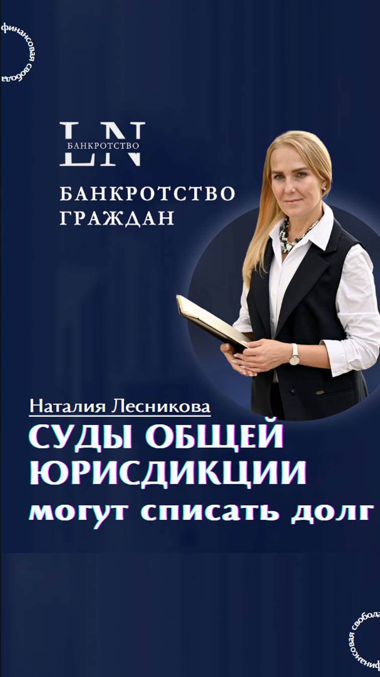 #shorts Суды общей юрисдикции могут списать долг?|Наталия Лесникова. Про Банкротство #кредиты #долг