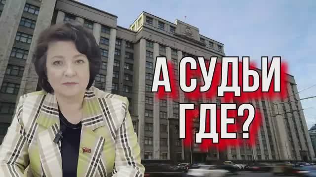 А СУДЬИ ГДЕ? НАРОДНЫЙ ДЕПУТАТ ГЛАЗКОВА АНЖЕЛИКА ЕГОРОВНА