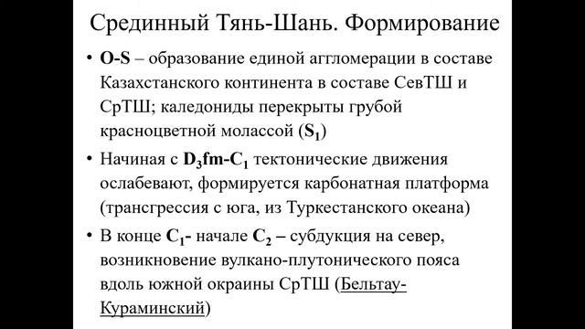 Тверитинова Т. Ю. - Геология России и ближнего зарубежья - 10. Складчатая область Тянь-Шаня