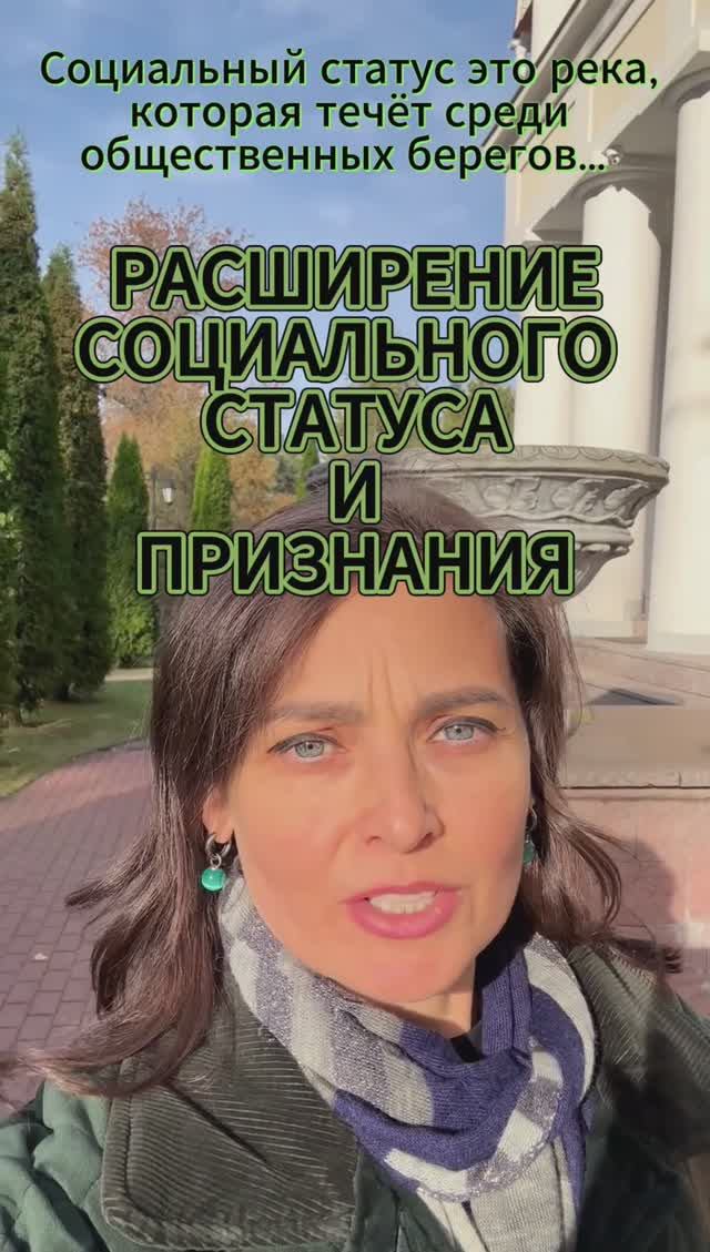 РАСШИРЕНИЕ
СОЦИАЛЬНОГО 
СТАТУСА
И
ПРИЗНАНИЯ