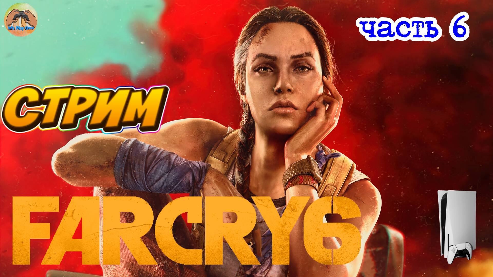 Far Cry 6  -=- ЧАСТЬ 6