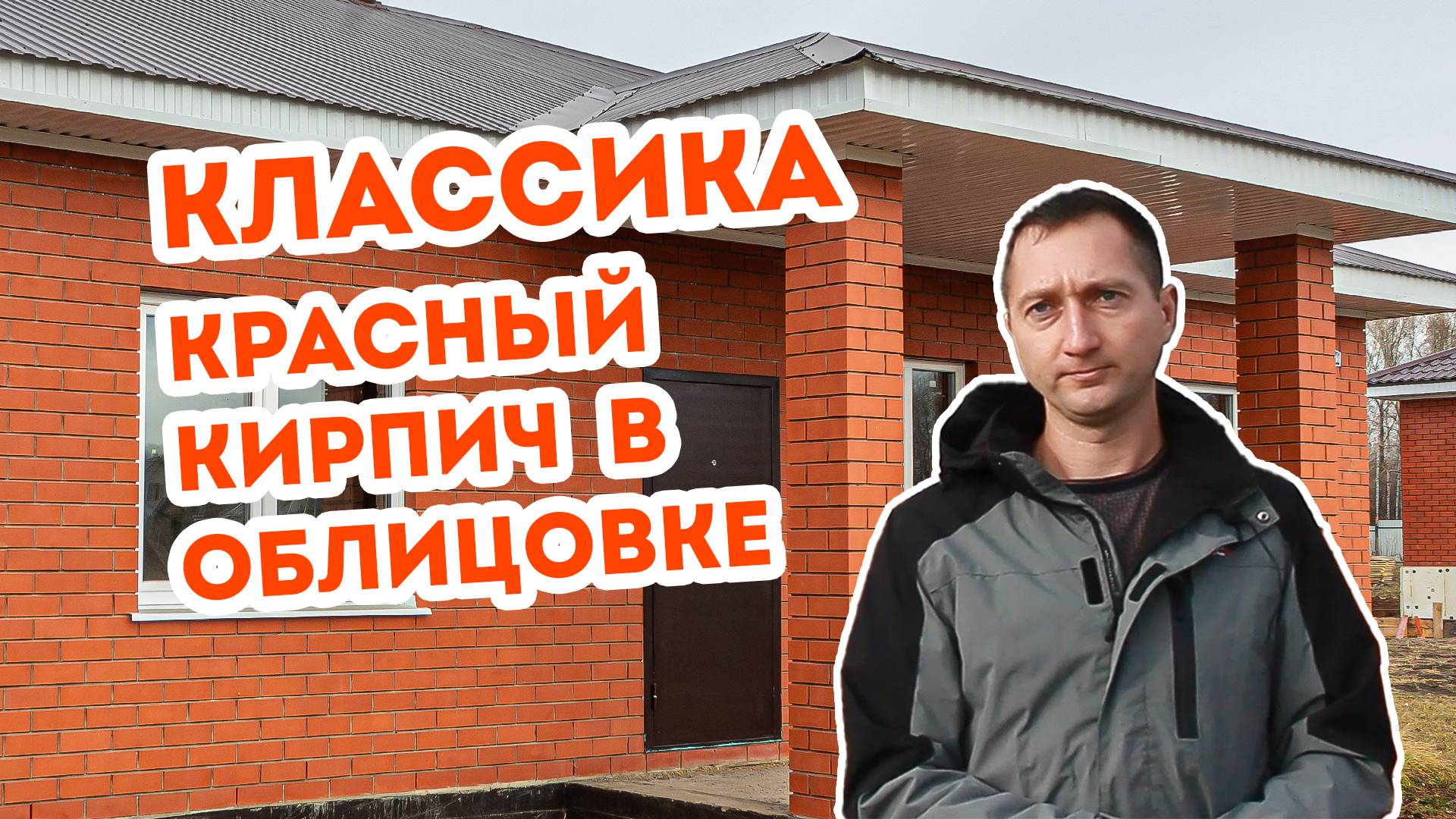 Красный облицовочный кирпич - классика!