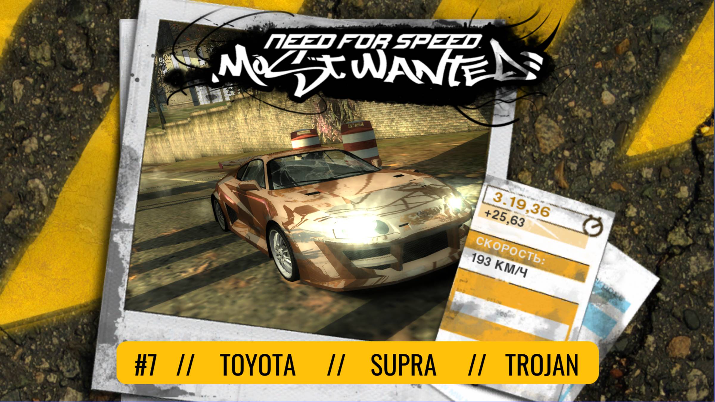 Toyota Supra | Trojan | Need For Speed: Most Wanted