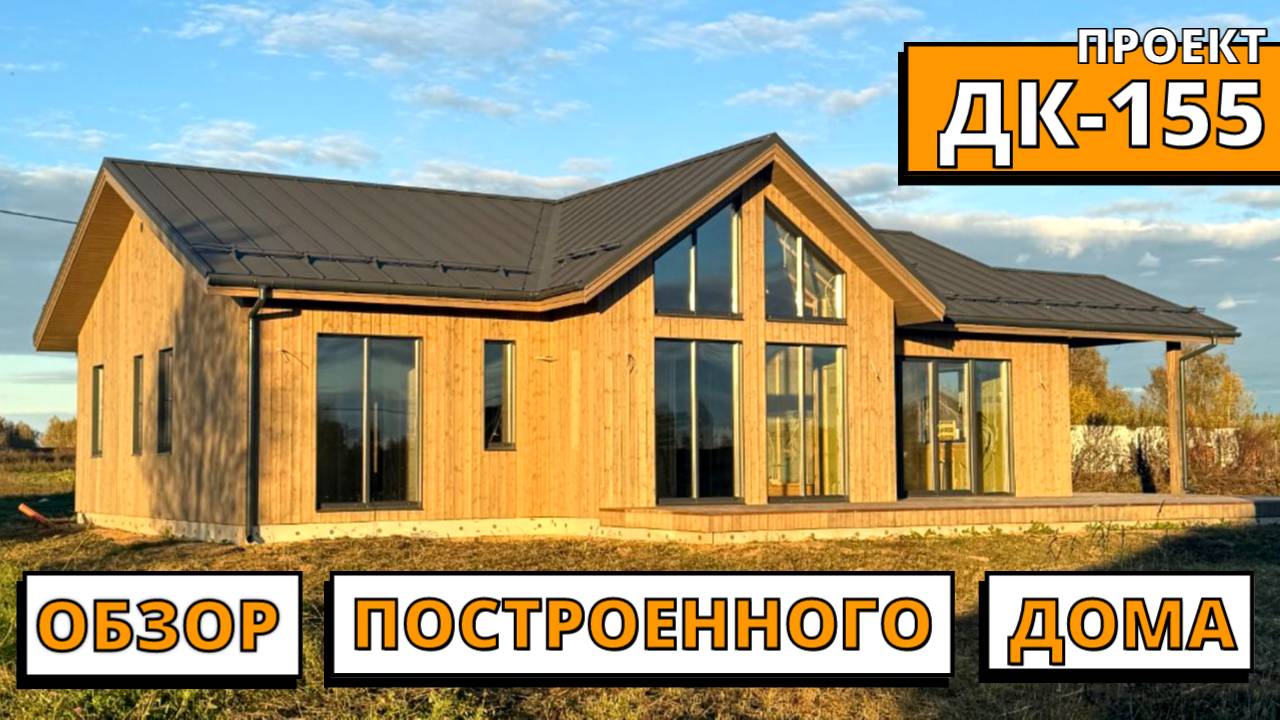 ДК-155. Обзор построенного дома.