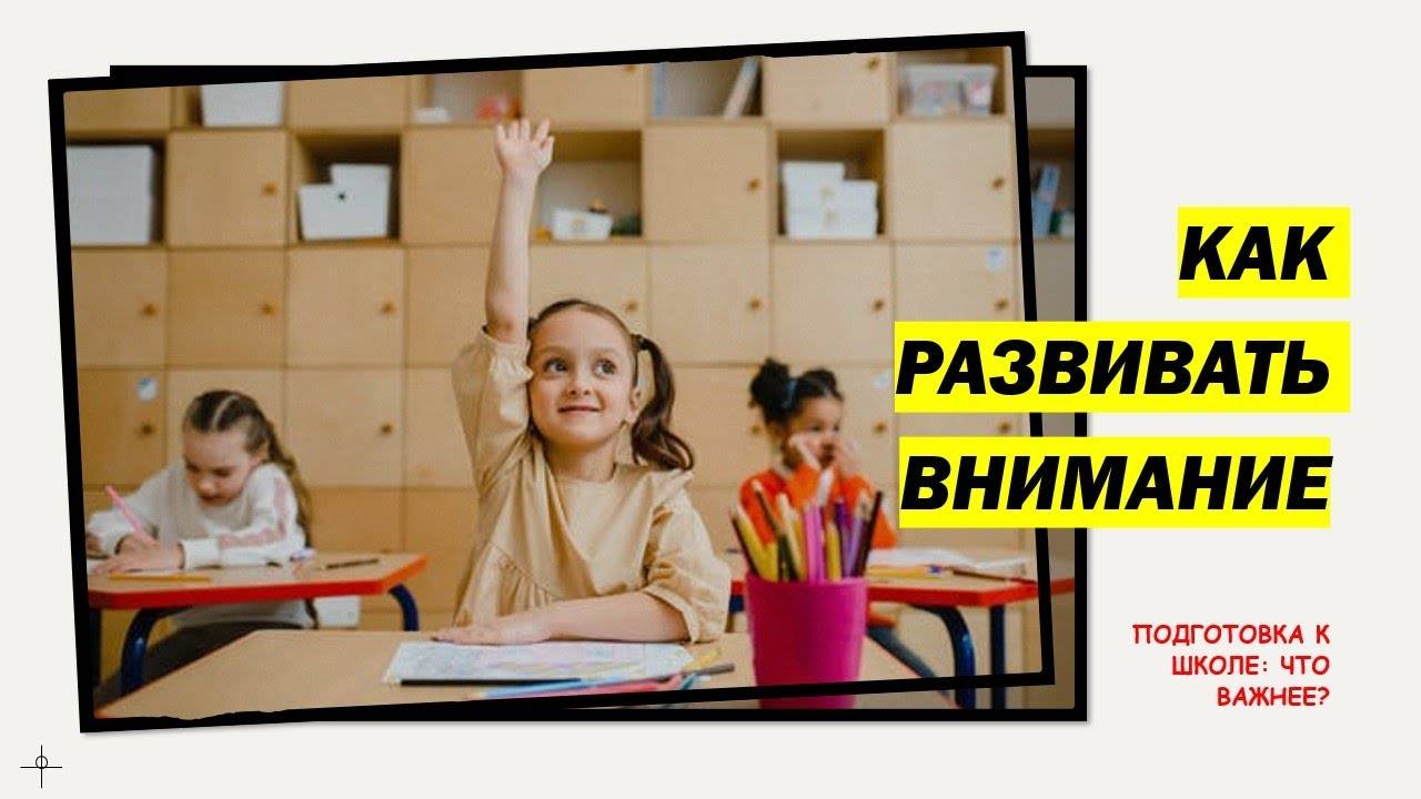 Как развивать внимание