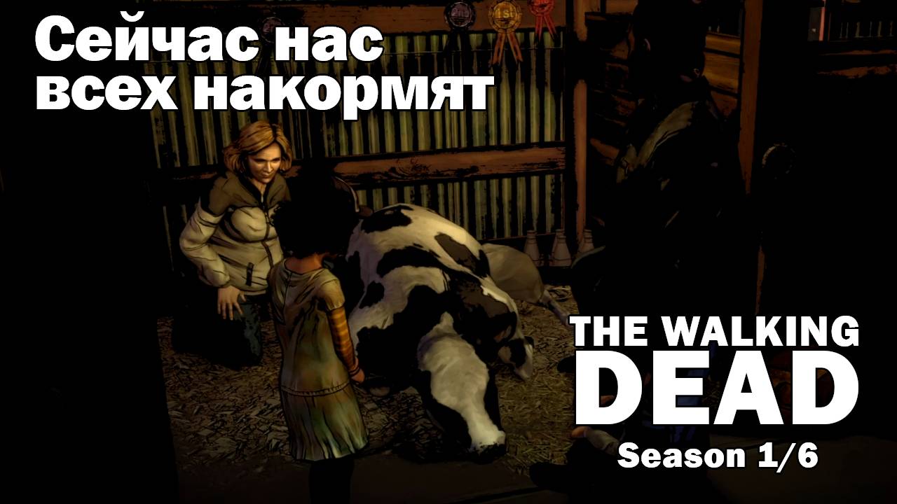 Увы! Но горячий ужин порадует не всех. Прохождение The Walking Dead 1-6