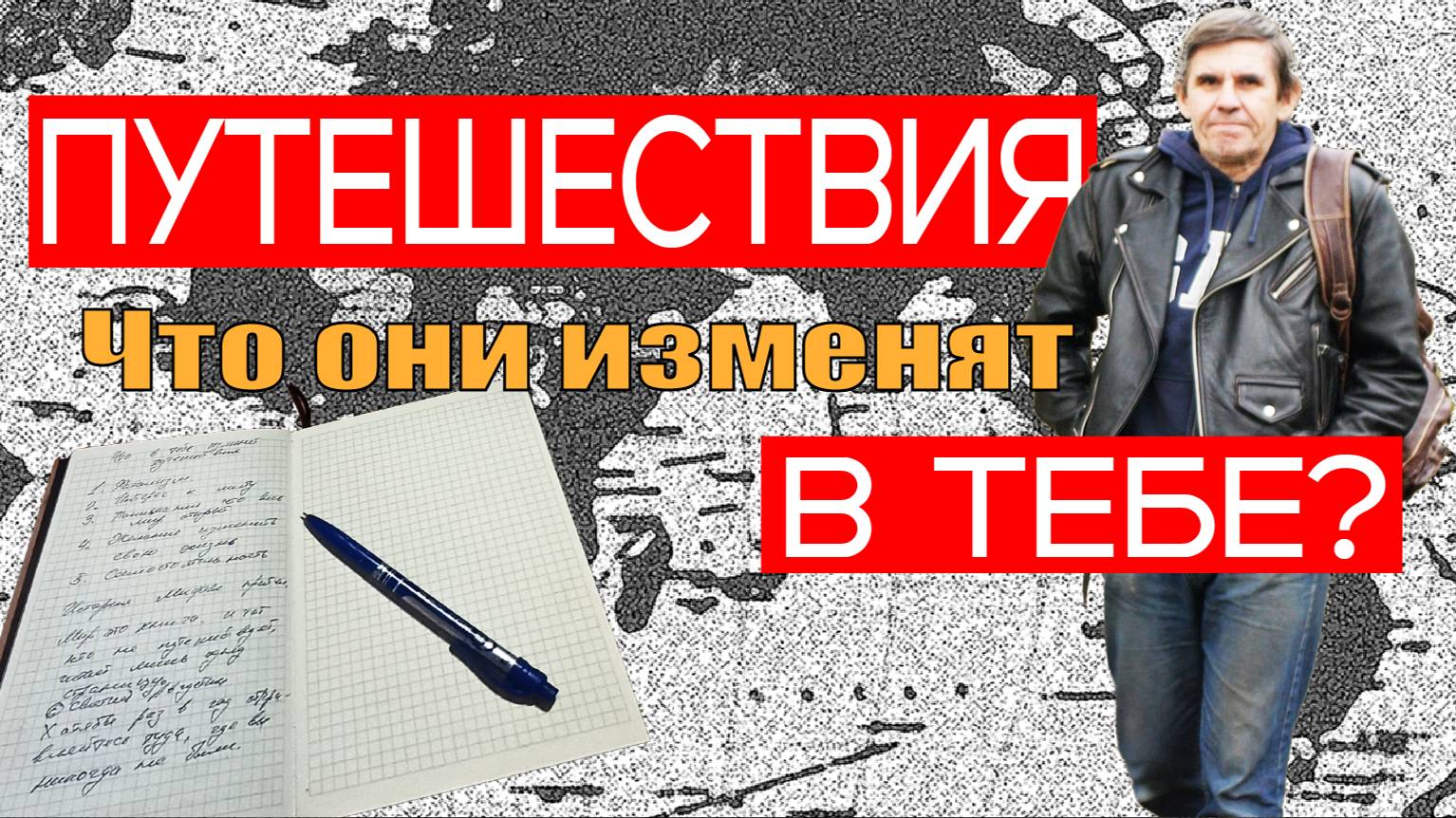 Что в тебе изменят путешествия