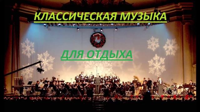 Классическая музыка Для отдыха Инструментальная Красивая музыка Релакс Слушать онлайн бесплатно