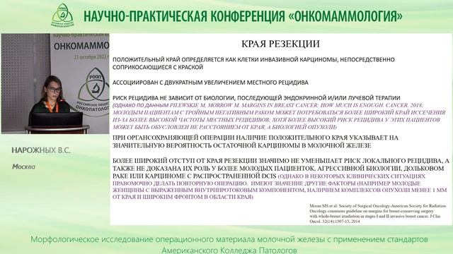 Морфологическое исследование операционного материала молочной железы с применением стандартов