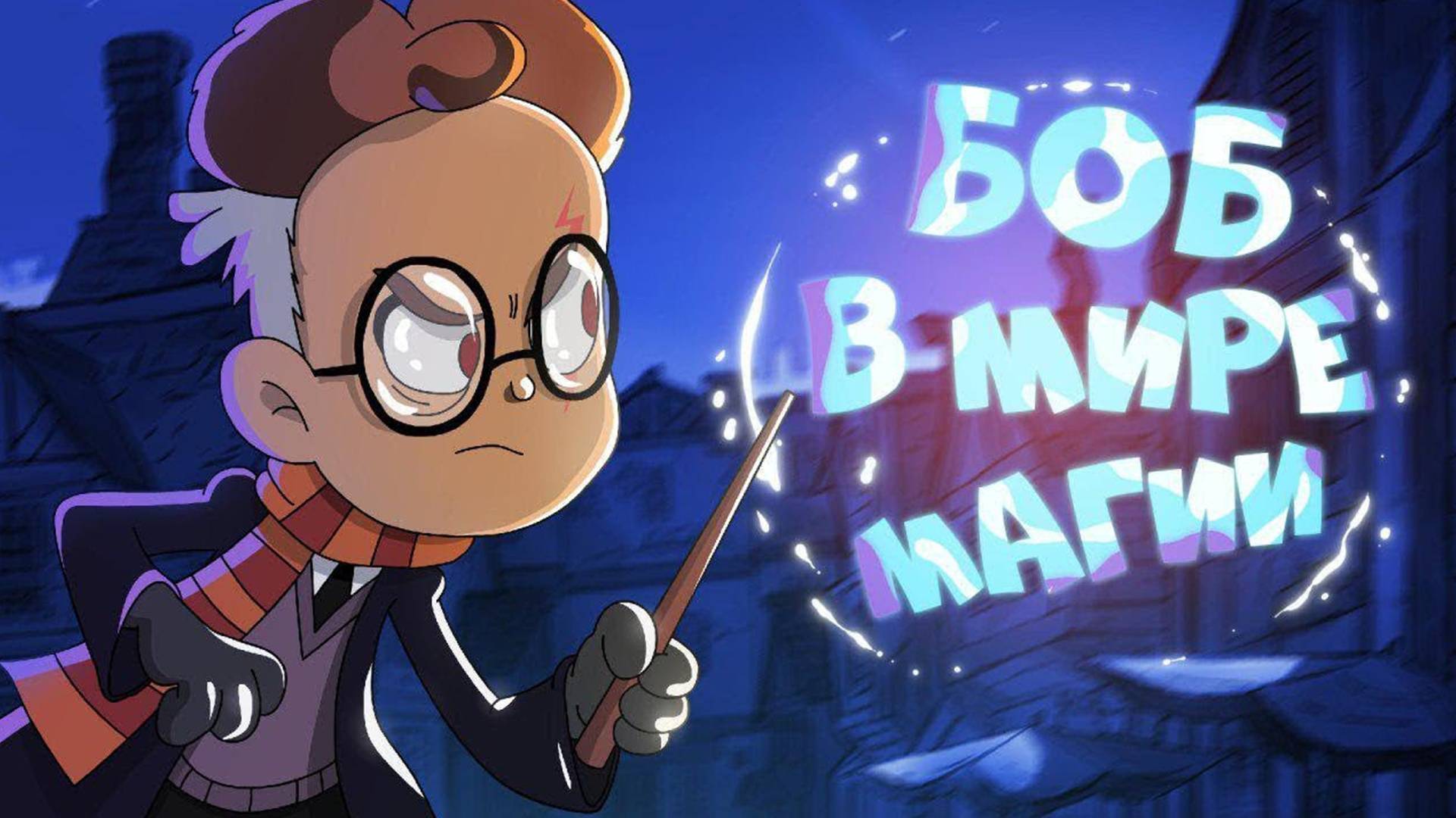 БОБ и фантастические твари (эпизод 14, сезон 4)