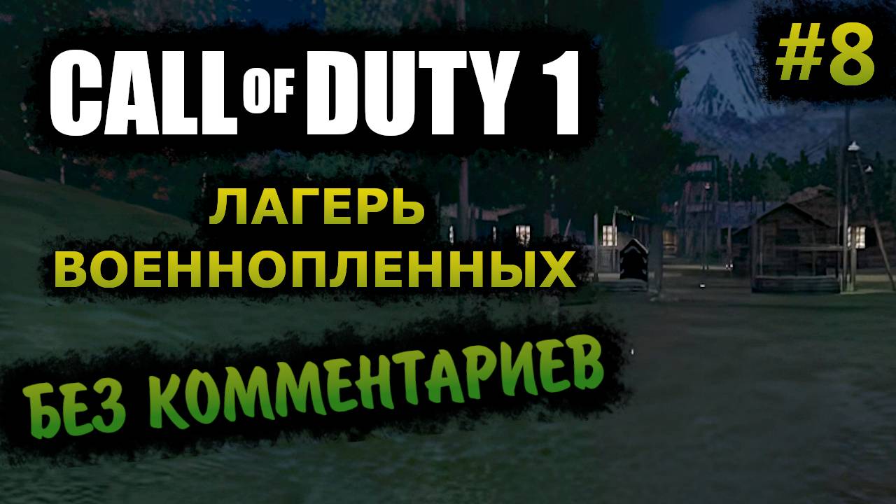 Call of Duty 1 Прохождение Без Комментариев На Русском На ПК - Часть 8: Лагерь Военнопленных