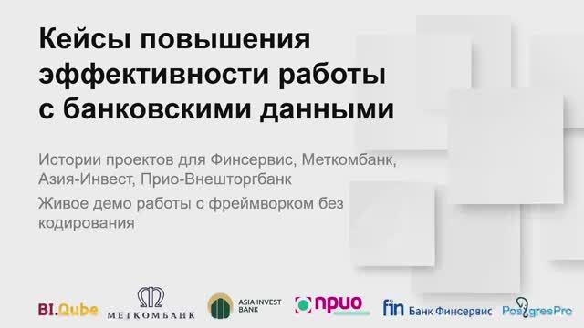 Кейсы повышения эффективности работы с банковскими данными (09.10.2024)