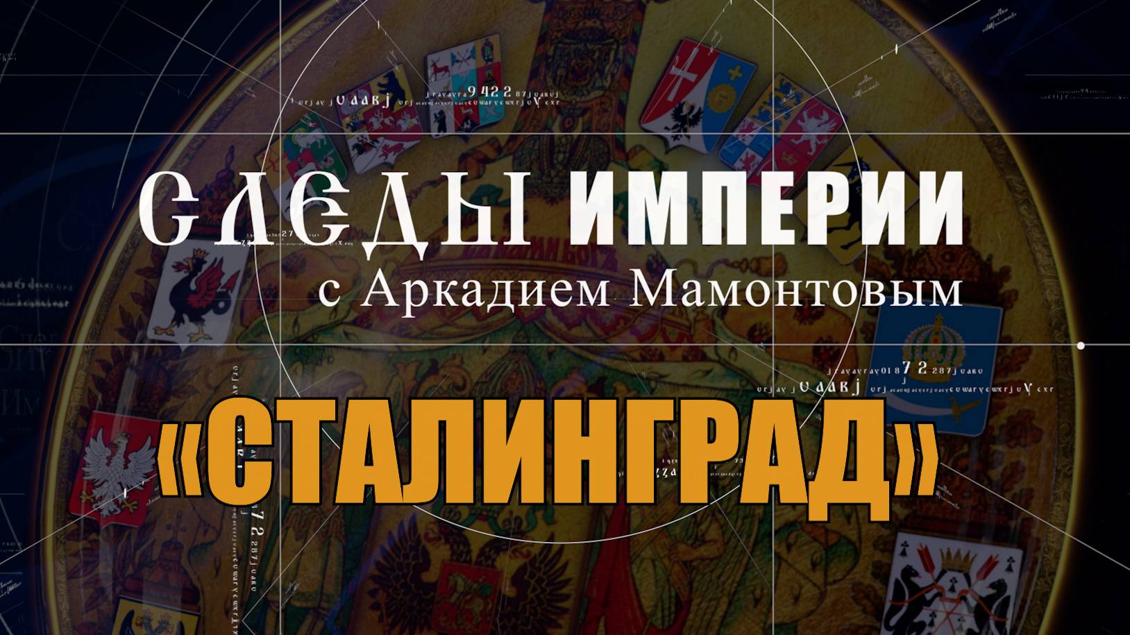 Сталинград. Следы Империи с Аркадием Мамонтовым