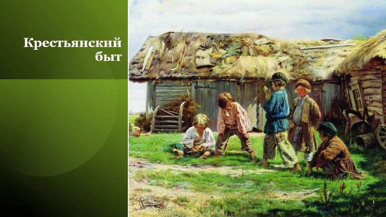 Крестьянский быт