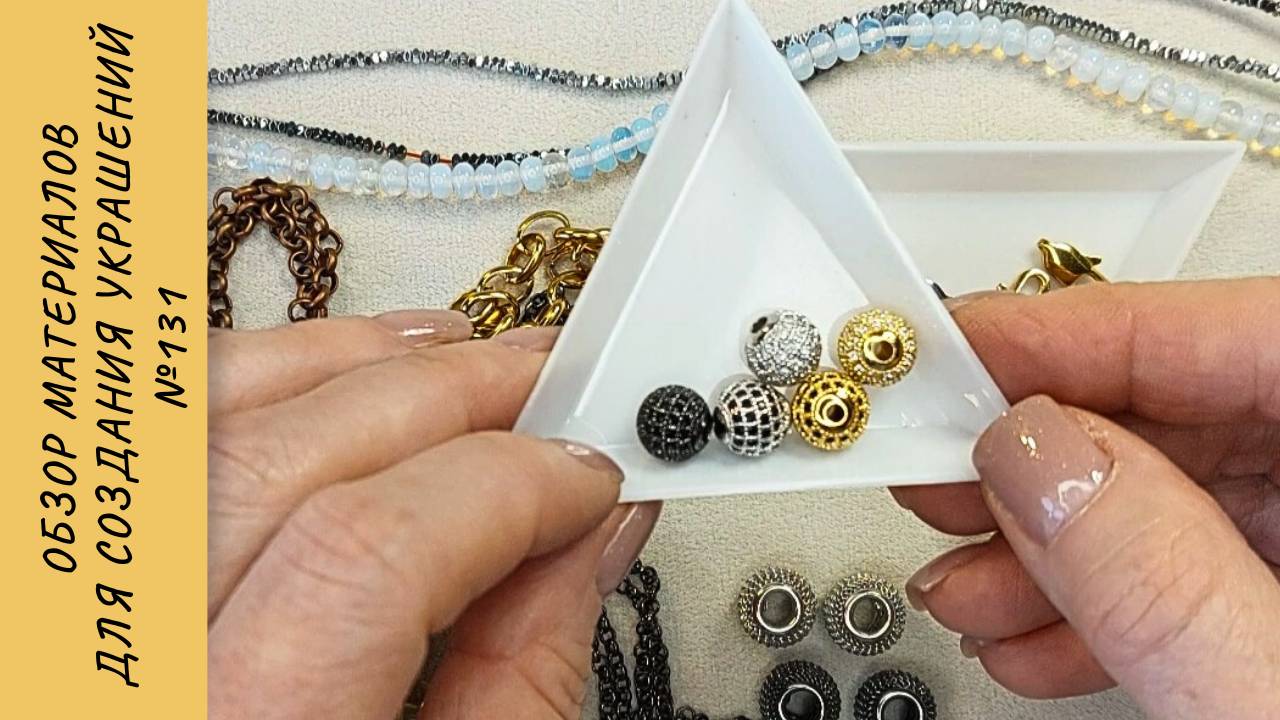 Обзор материалов для создания украшений №131