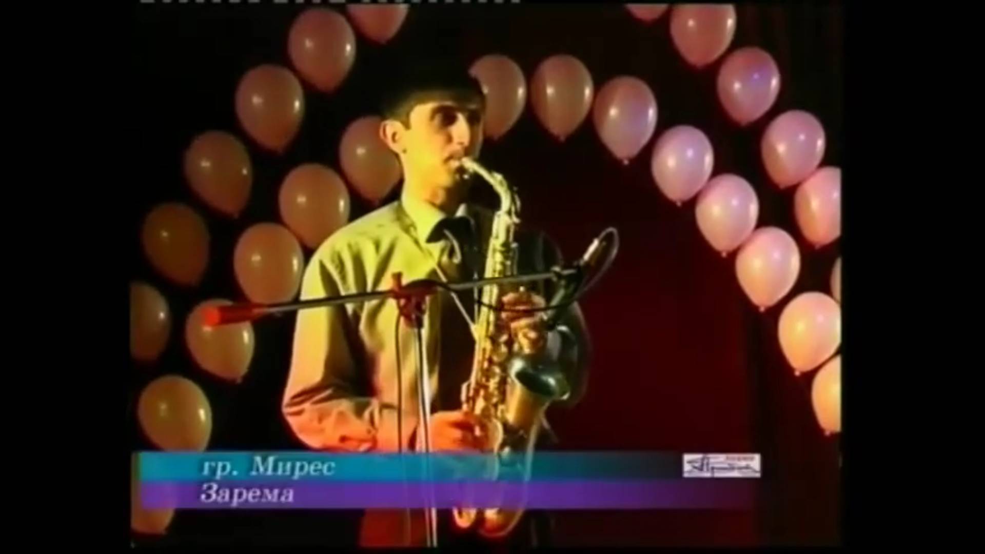 Гр. Мирес - Зарема (лезгинская песня)