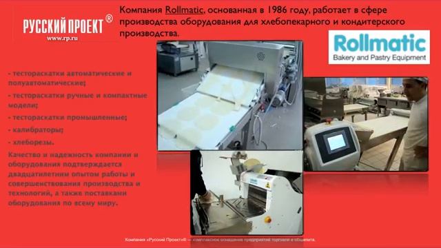 Видеопрезентация Rollmatic - Русский Проект
