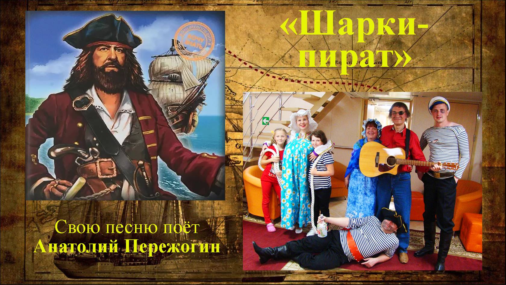 "ШАРКИ-ПИРАТ" - свою пиратскую песню поёт Анатолий Пережогин