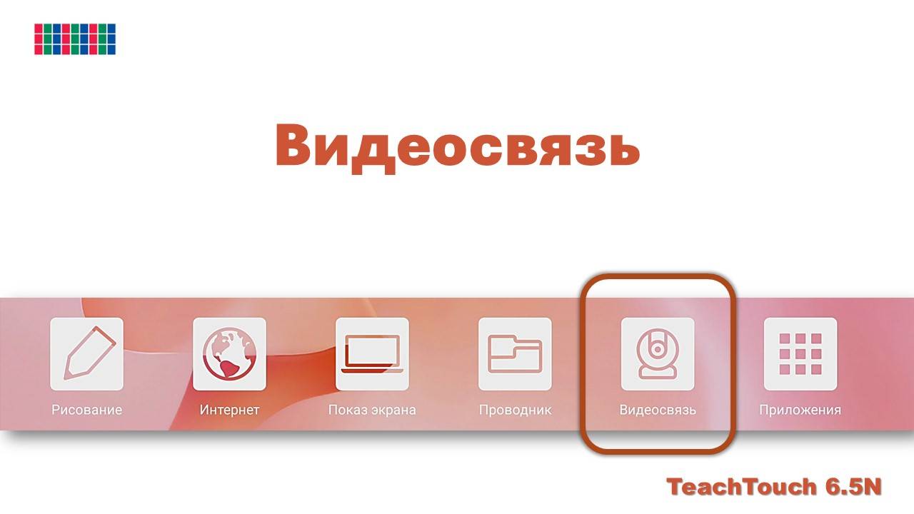 Видеосвязь. Панель TeachTouch  6.5N