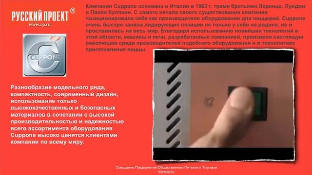 Cuppone - Печи и Прессы для пиццы