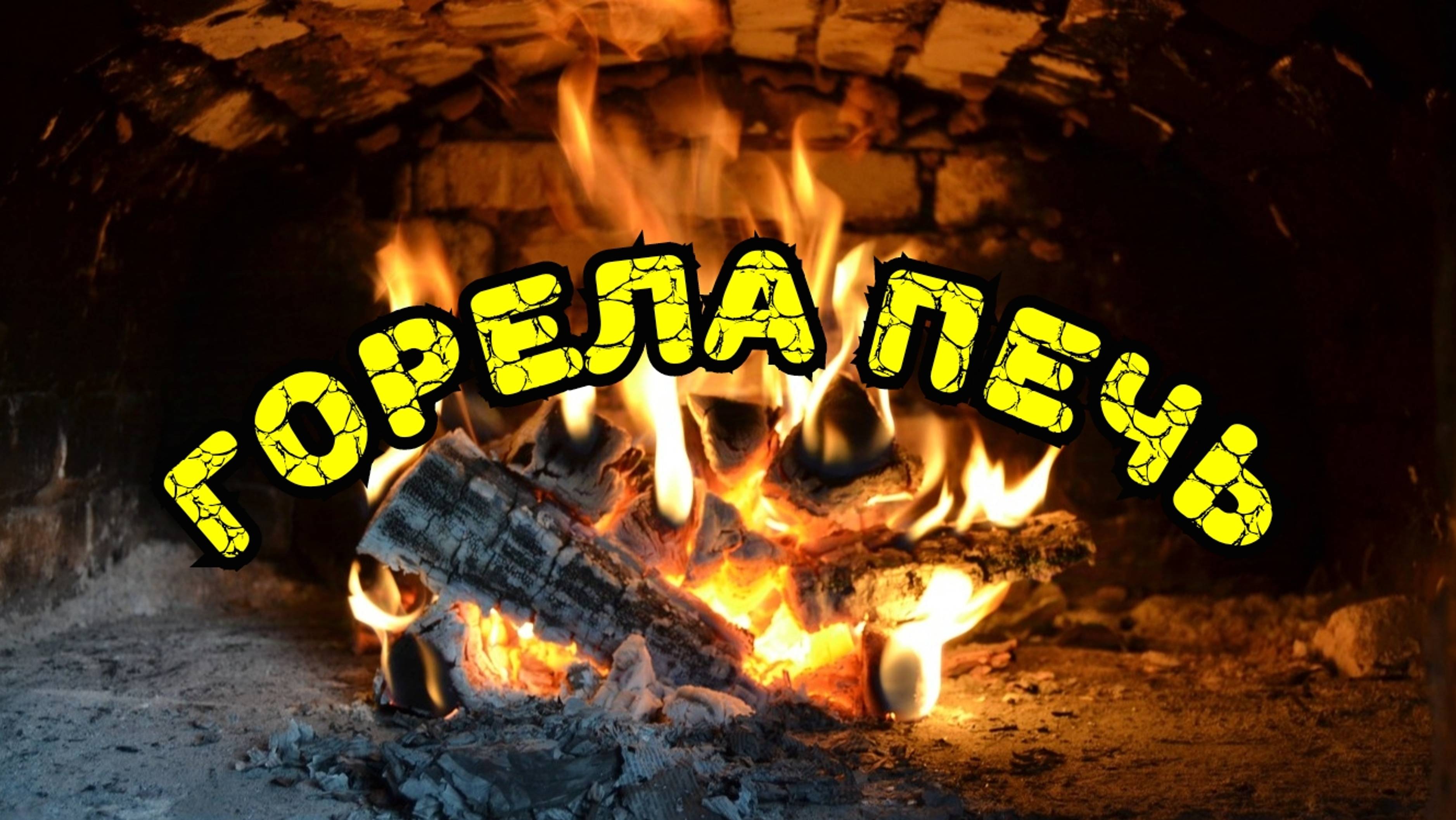 Мои стихи - Горела печь