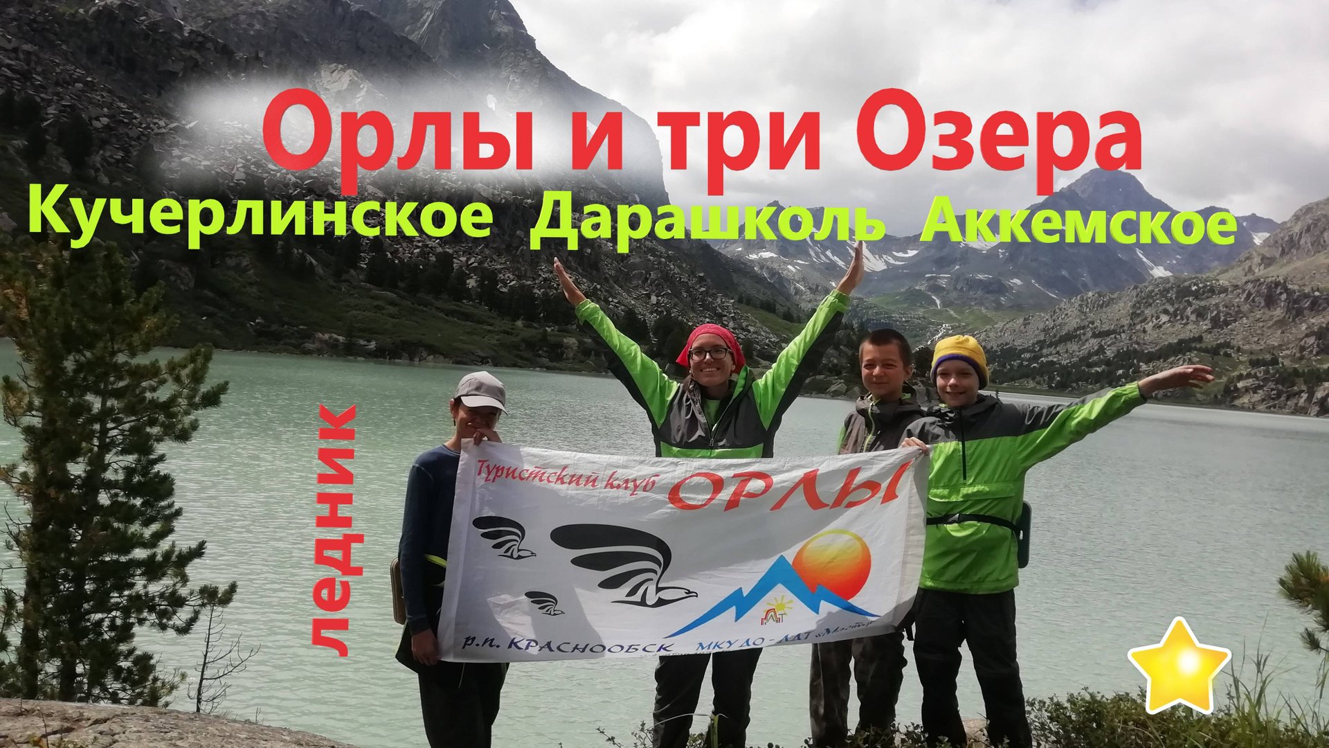 Орлы и три озера