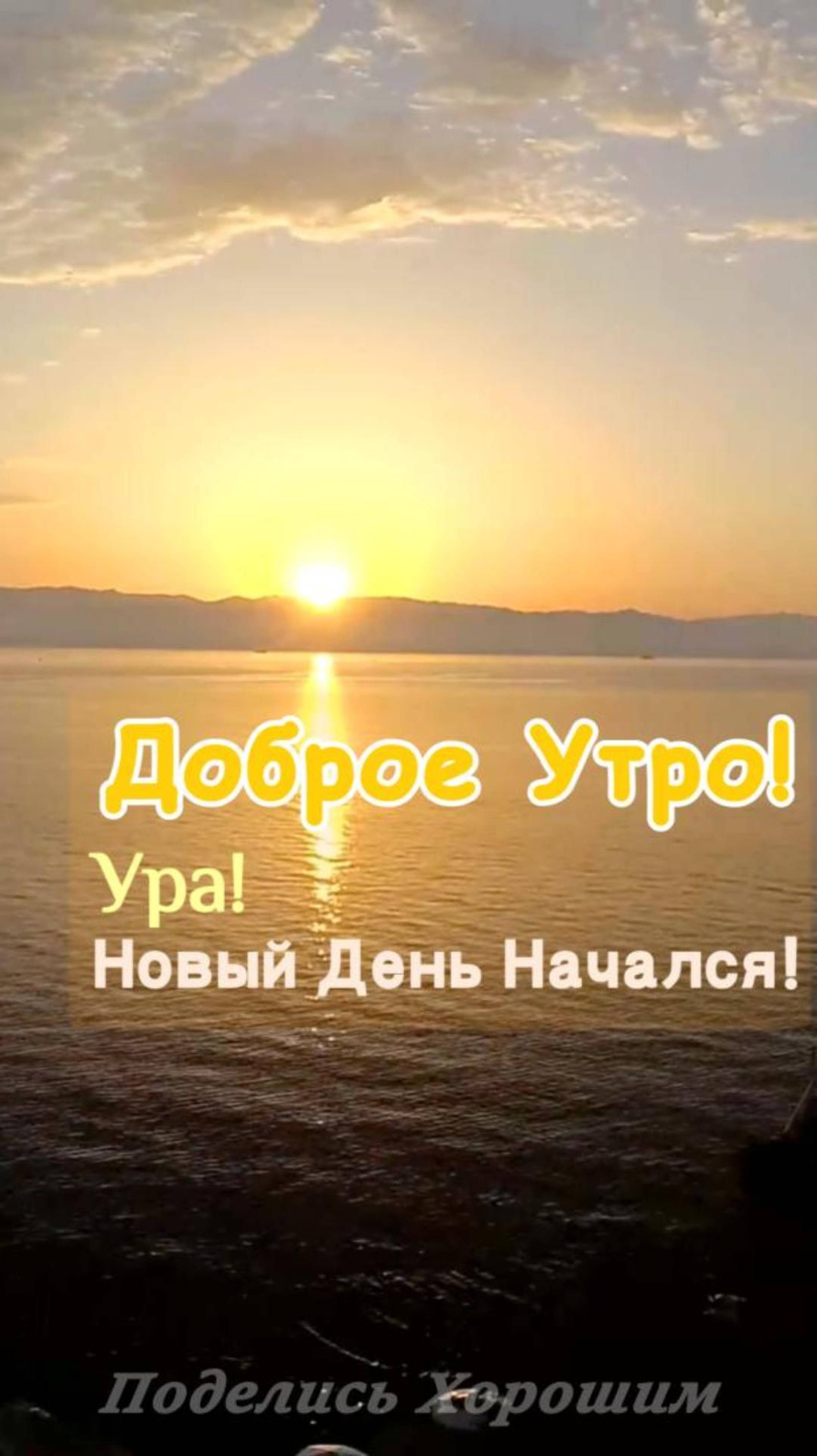 Доброе Утро! Ура! Новый День Начался!