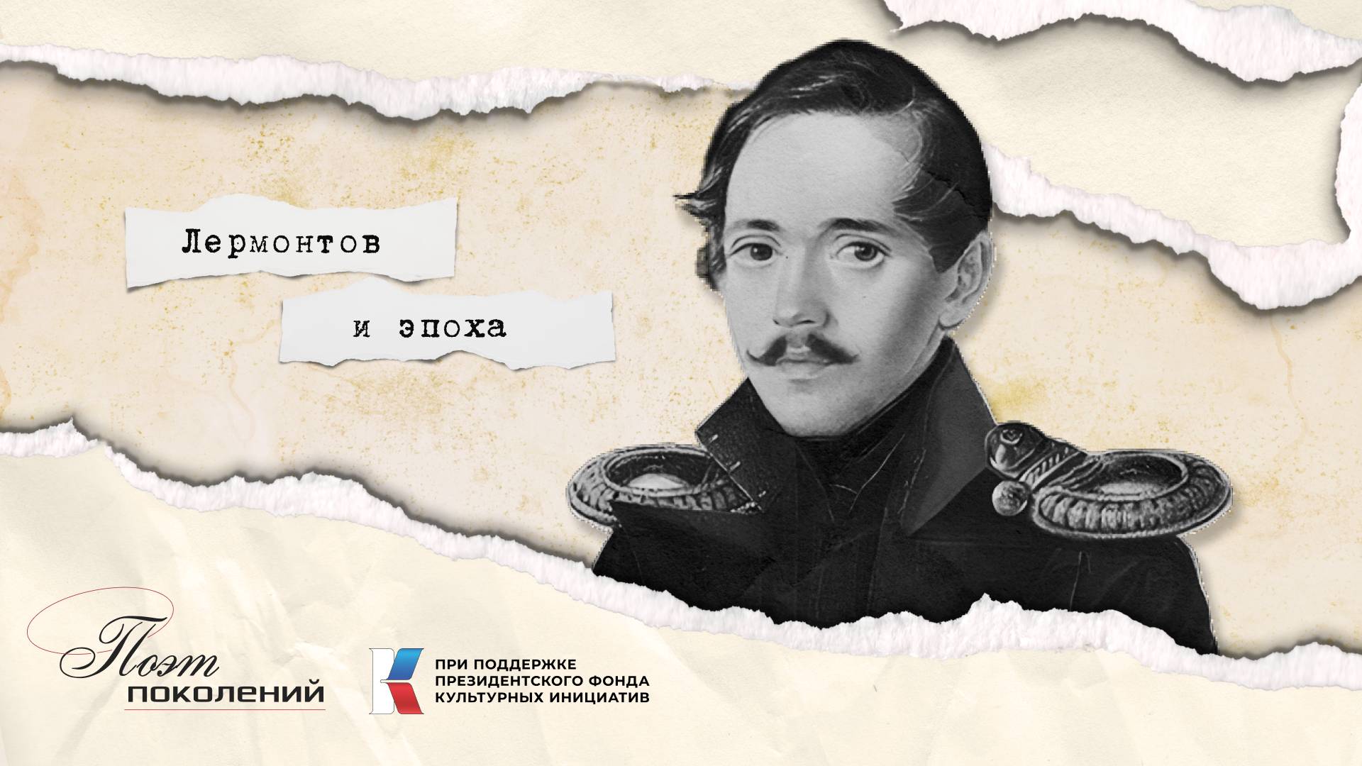 ЛЕРМОНТОВ И ЭПОХА