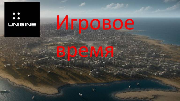 Unigine - GameTimeSystem. Создание системы игрового времени. #сезонконтентаRUTUBE