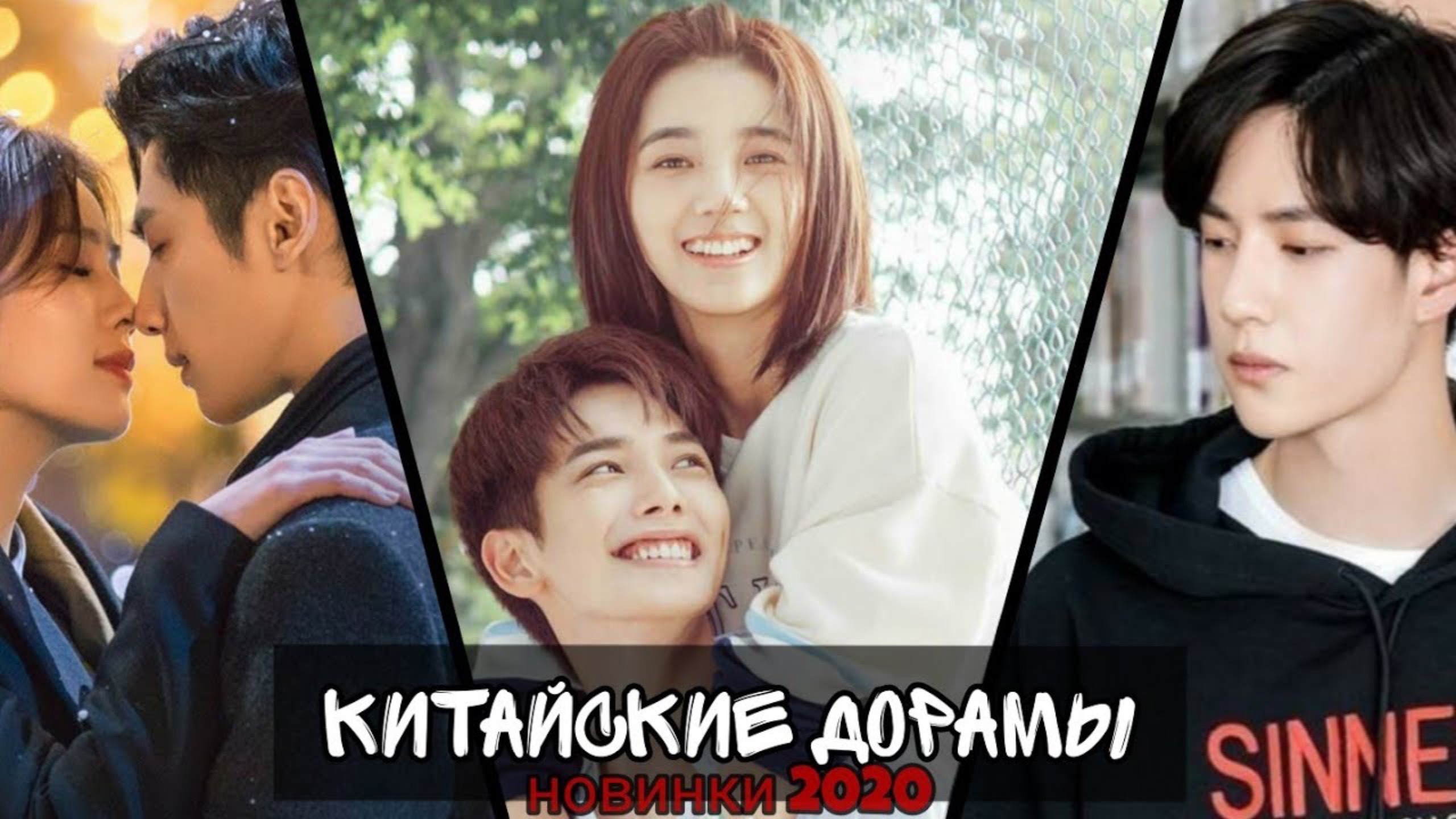 НОВИНКИ КИТАЙСКИХ ДОРАМ 2020 || КРУТЫЕ ДОРАМЫ