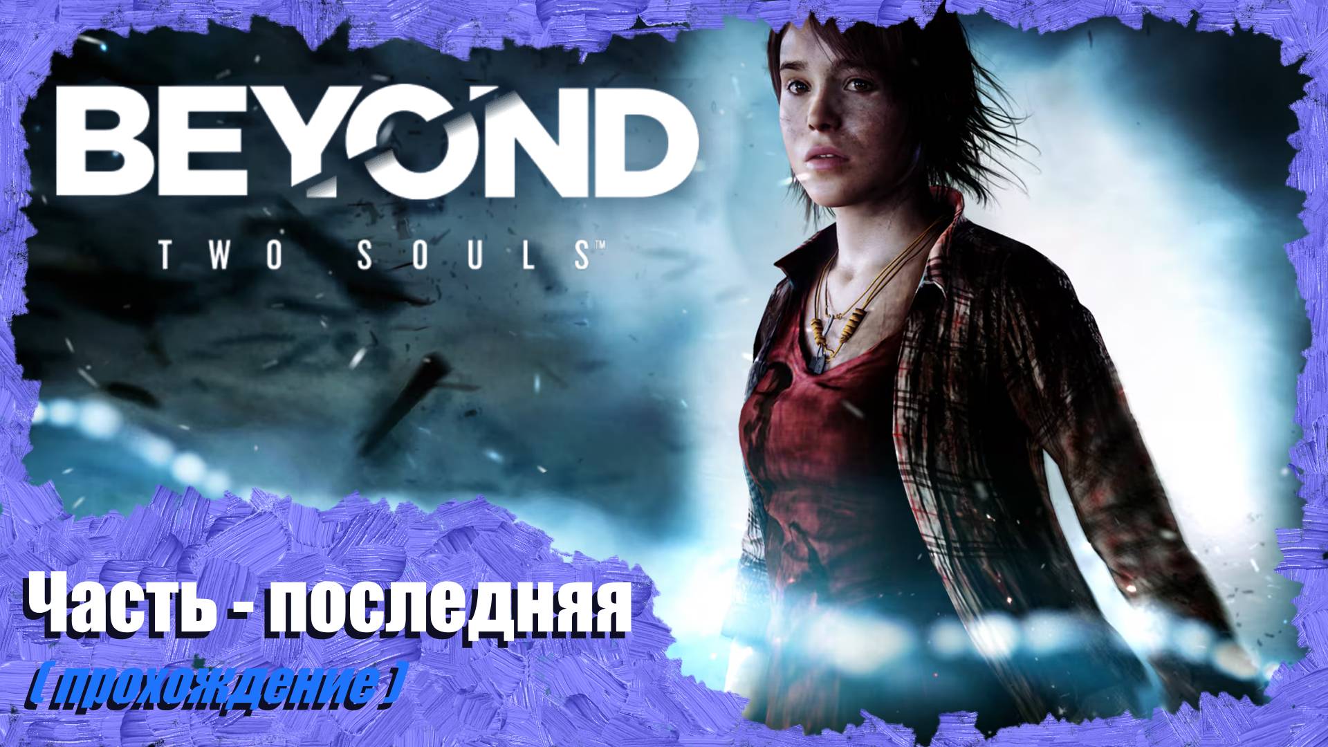 Beyond: Two Souls ( часть последняя ), окончание