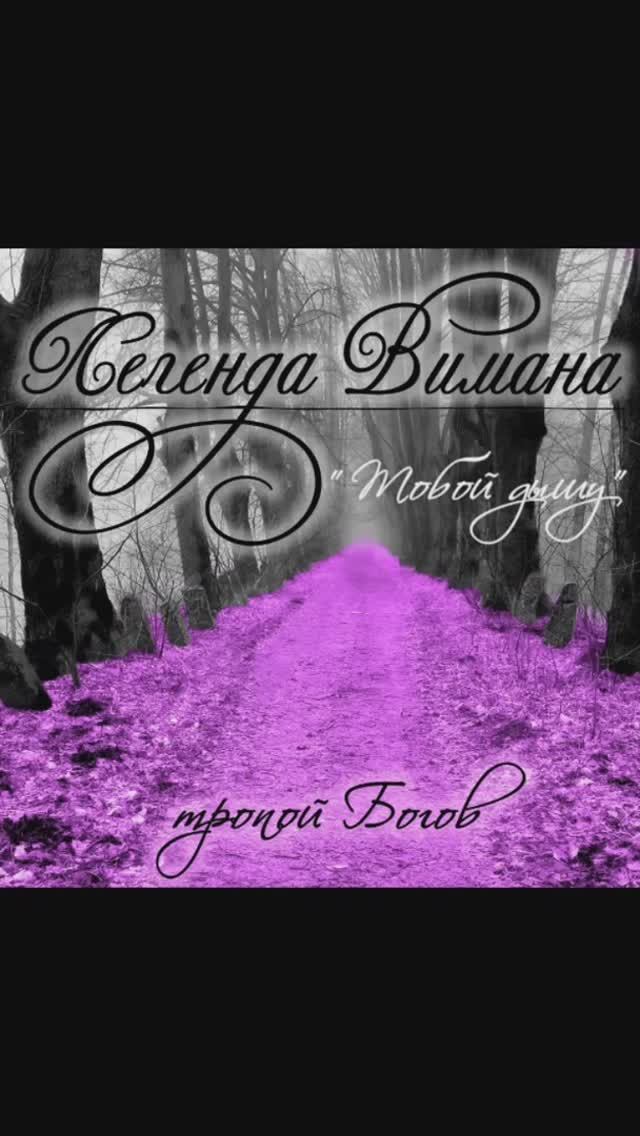 Легенда Вимана - Тобой дышу (Презентация песни) #музыка #пробуждение #высшее #душа #покой  #новинка