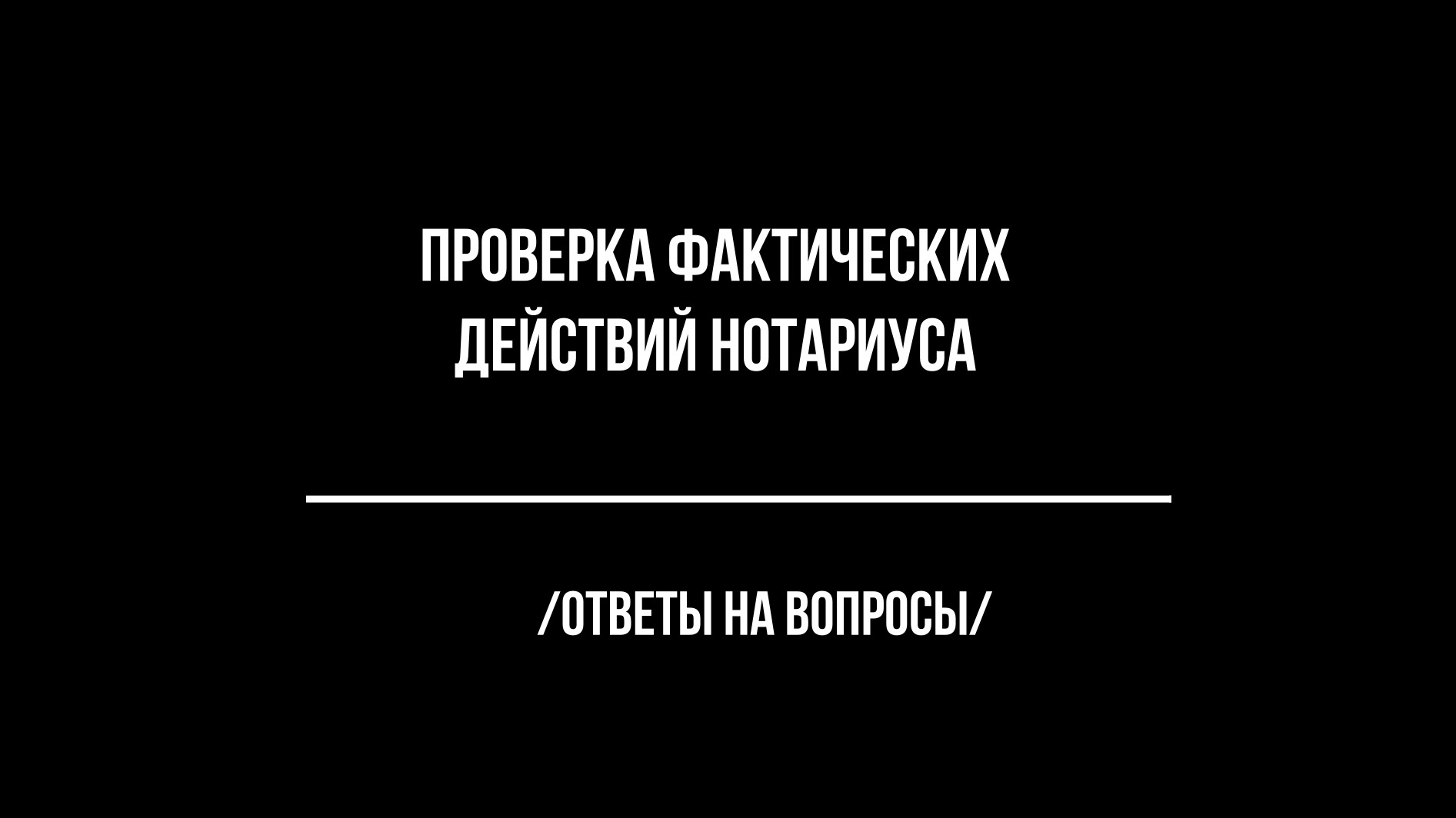 Проверка фактических действий нотариуса