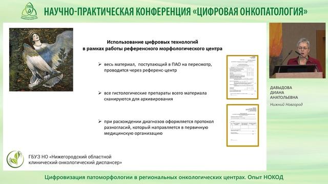 Цифровизация патоморфологии в региональных онкологических центрах. Опыт НОКОД