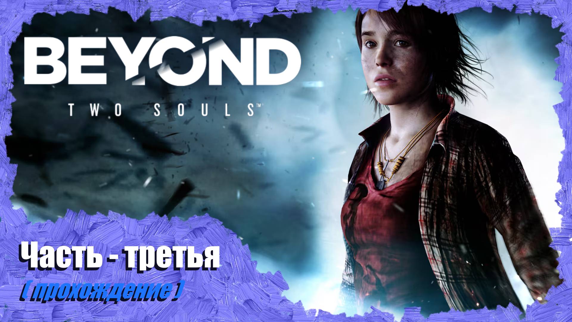 Beyond: Two Souls ( часть третья ), прохождение