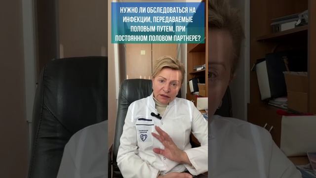 Нужно ли обследоваться на инфекции, передаваемые половым путем, при постоянном половом партнере?