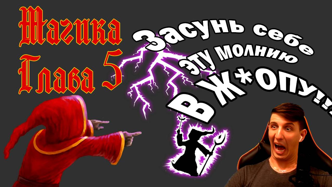 Паша нашел смысл этой игры! Я давненько так не горел... Magicka. Глава 5